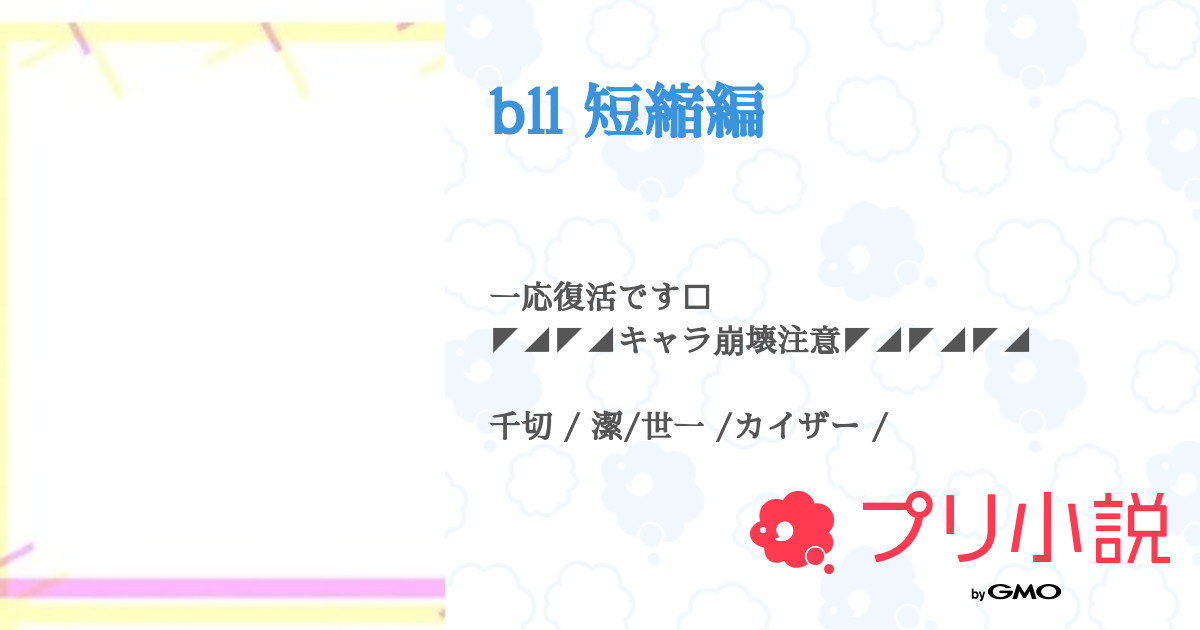 bll 短縮編 - 全1話 【連載中】（😖 @転生済みさんの小説） | 無料スマホ夢小説ならプリ小説 byGMO